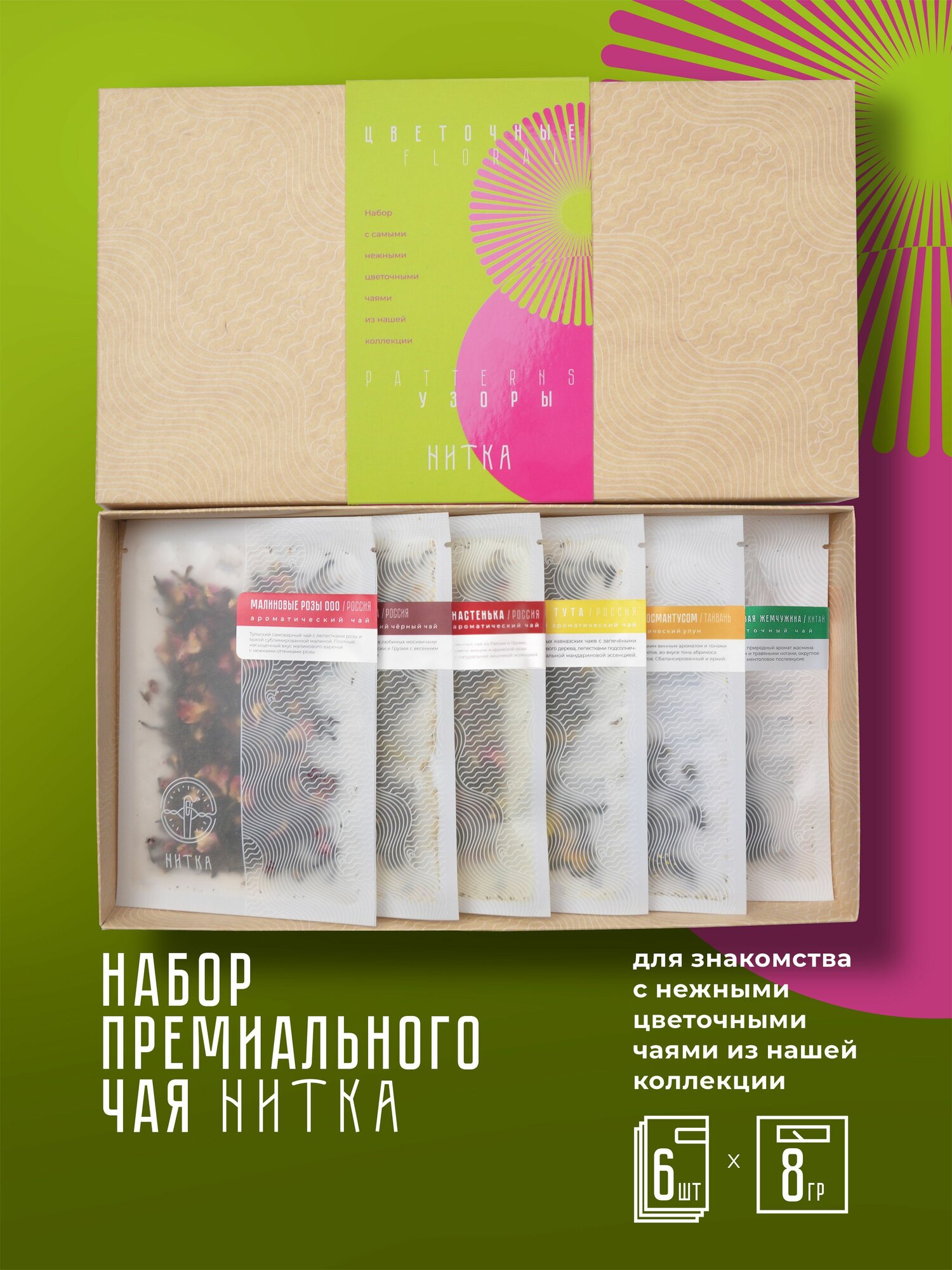 Подарочный набор Цветочные узоры ассорти премиального чая Нитка