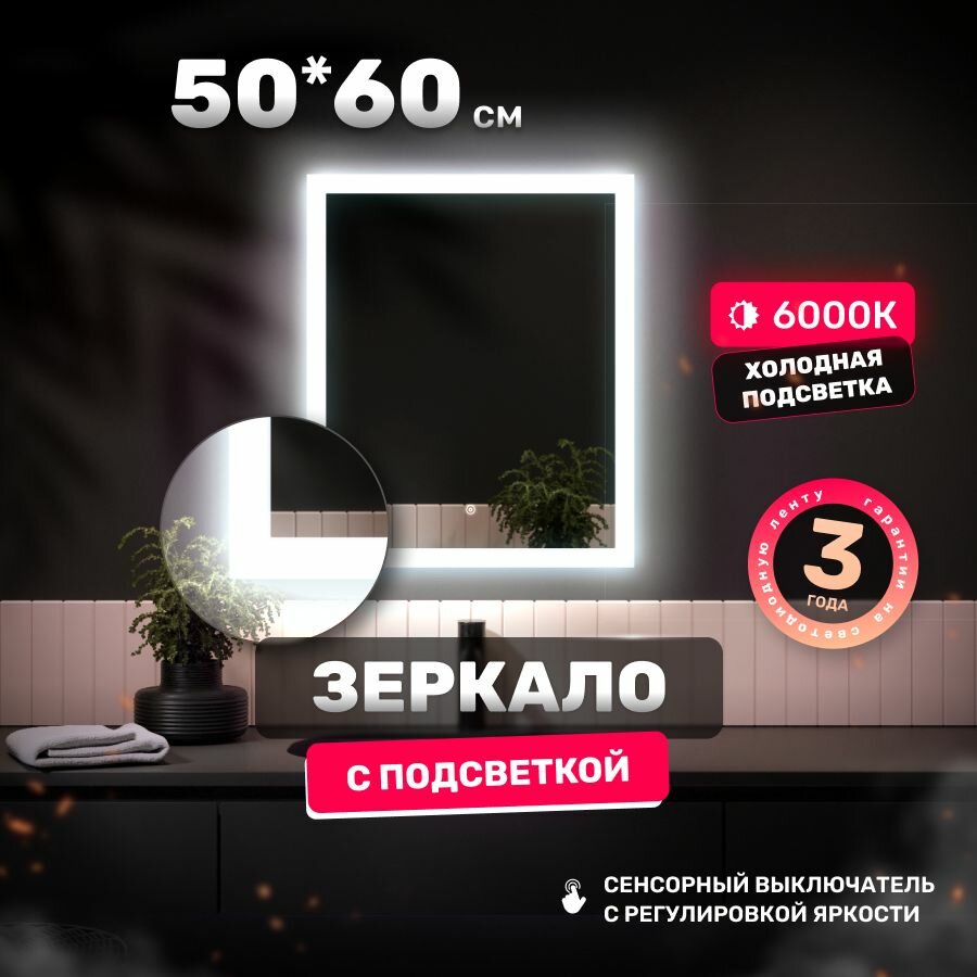 Зеркало с подсветкой в ванную настенное 50*60 см, диммер, холодный свет, Alfa Mirrors