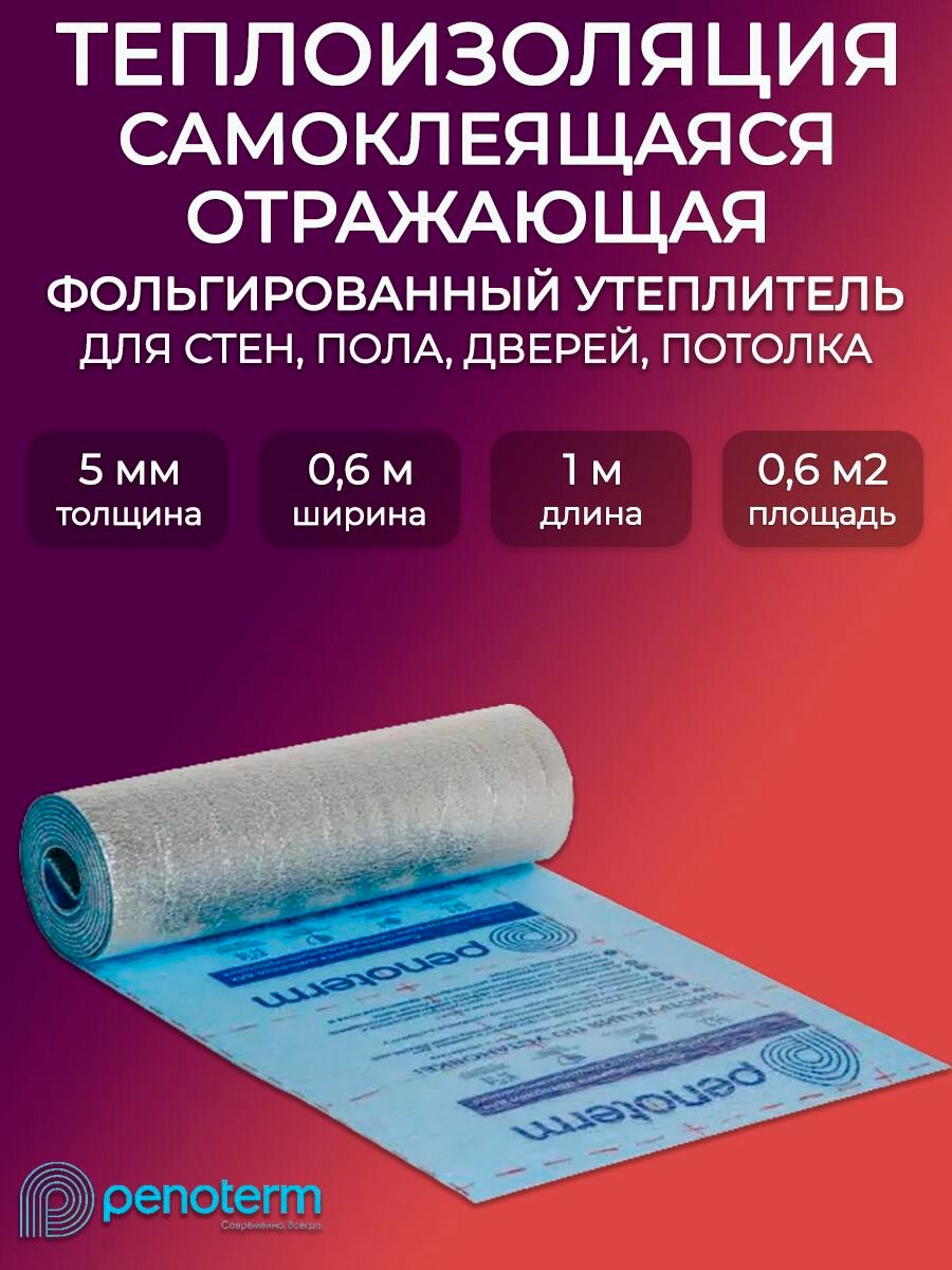Фольгированный утеплитель самоклеящийся 5мм 0,6x1м Порилекс/ Рулонная отражающая теплоизоляция, шумоизоляция