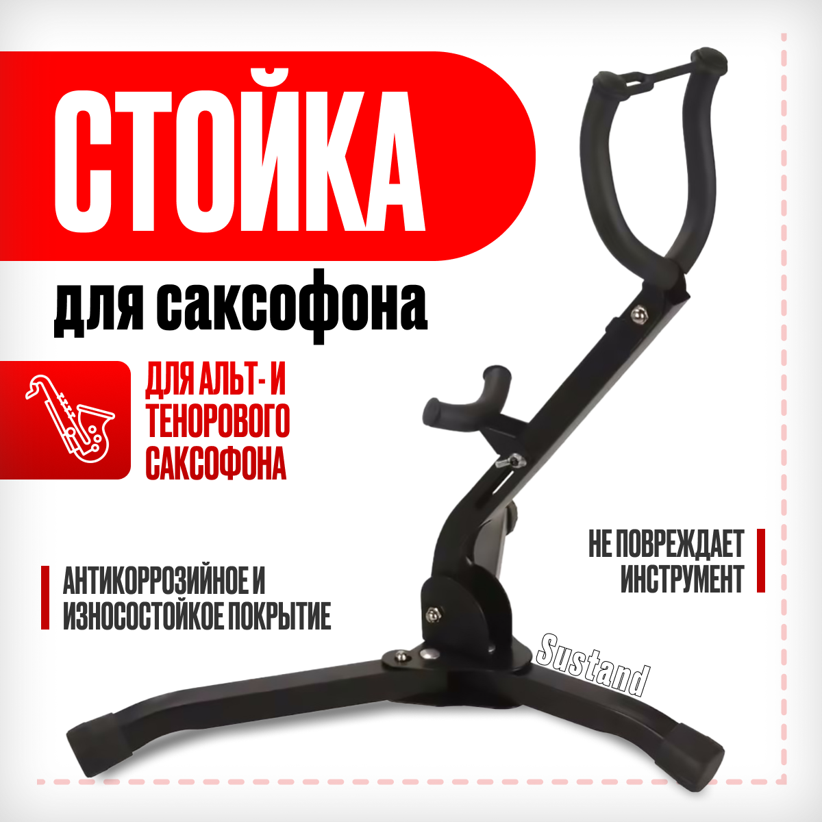 Стойка для саксофона Svendsen Sustand, металл, антикоррозийное покрытие, черная