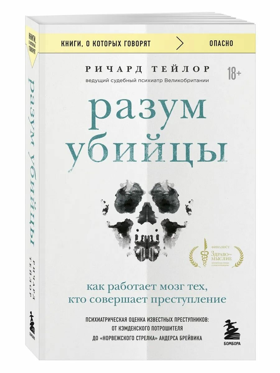 Разум убийцы. Как работает мозг тех, кто совершает