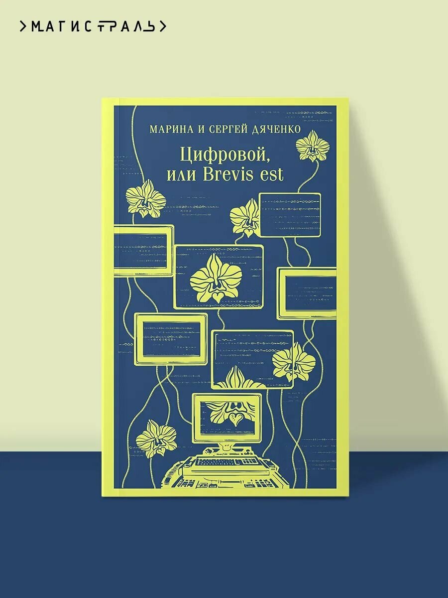 Цифровой, или Brevis est