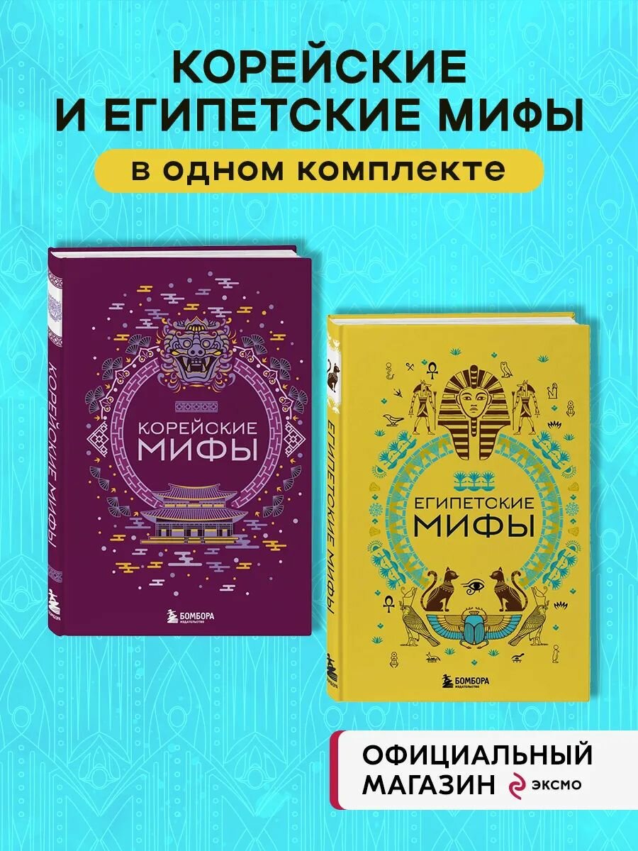 Комплект из 2х книг Египетские мифы + Корейские мифы