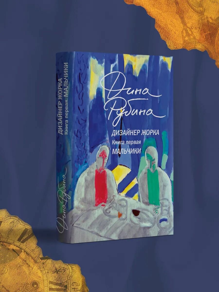 Дизайнер Жорка. Дина Рубина. Книга 1