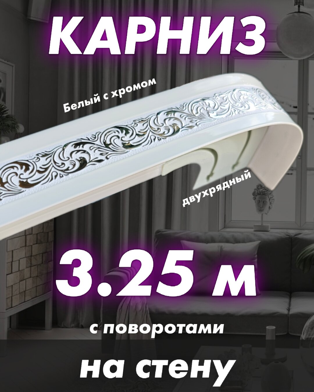 Карниз для штор настенный 325 см белый двух рядный твоя зона комфорта