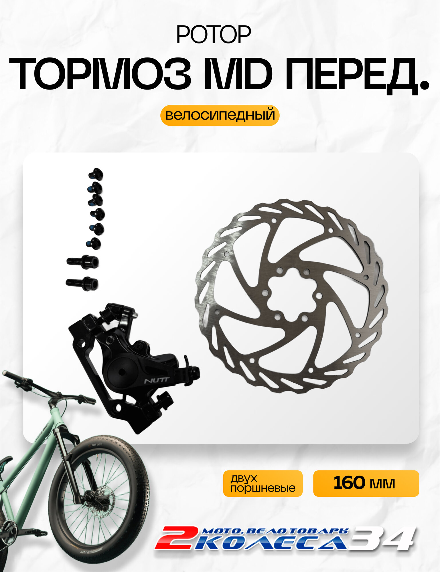 Тормоз MD передний NUTT S-5D, PM - IS-F160, 2х порш. ротор 160мм, 6 болтов, в пакете