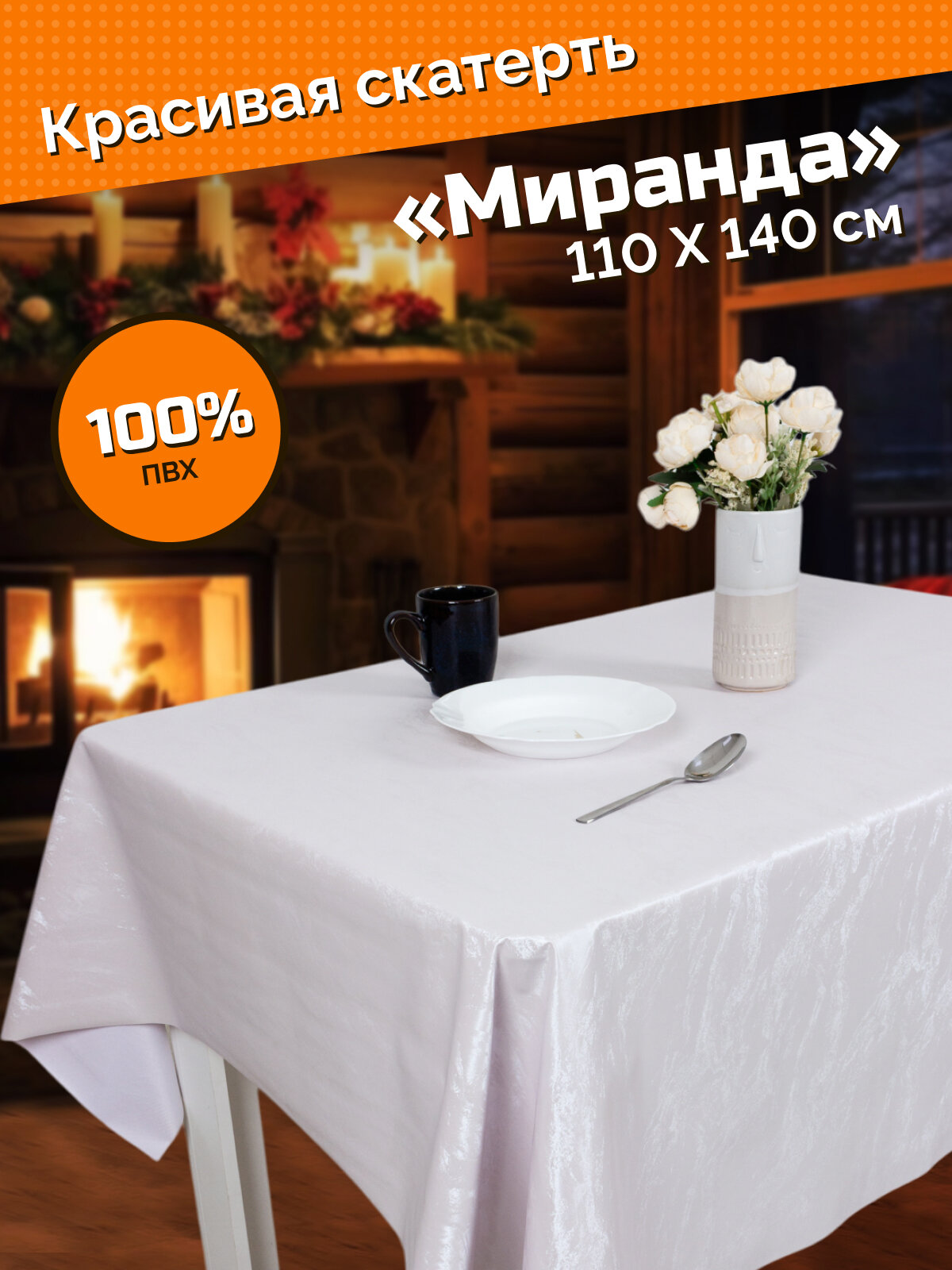 Скатерть на стол для кухни "Афина", ПВХ на тканевой основе, 110*140 см, белая, тисненый рисунок, эффект перламутра