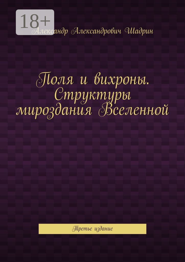 Поля и вихроны. Структуры мироздания Вселенной