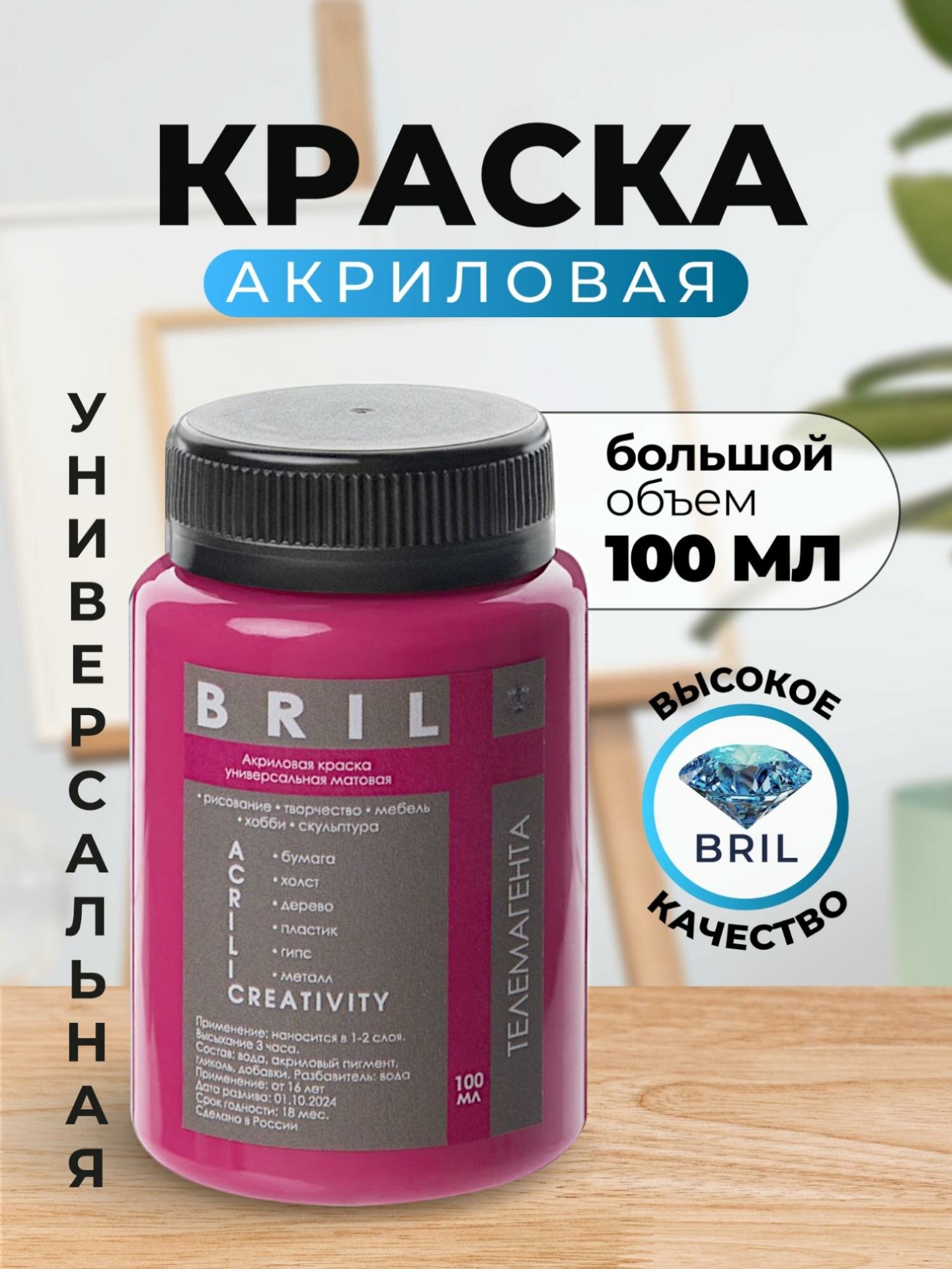Краска акриловая универсальная BRIL 4010 Телемагента, 100 мл.