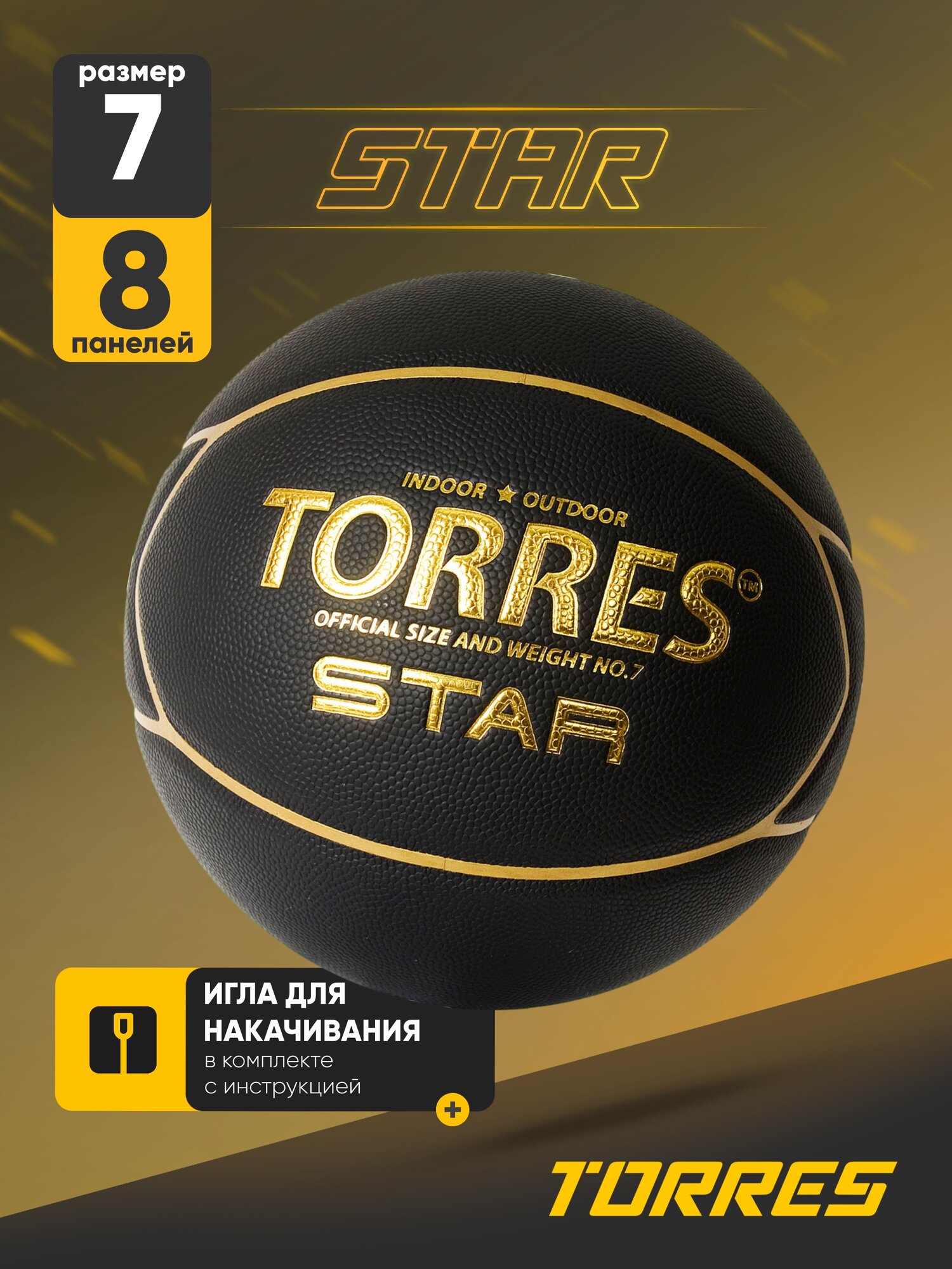 Мяч баскетбольный TORRES Star B32317, размер 7