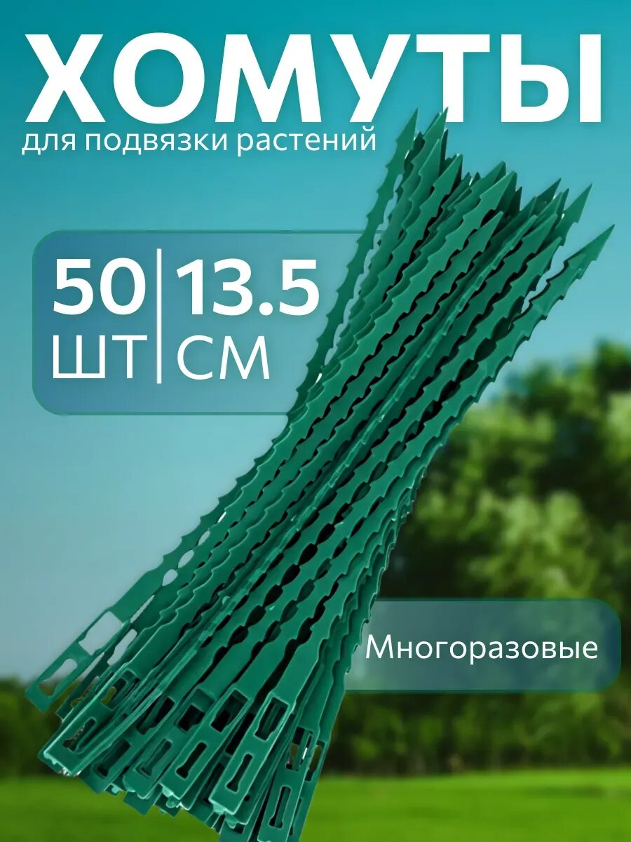 Хомут многоразовый для подвязки растений зеленый, 50 шт, 13,5 см