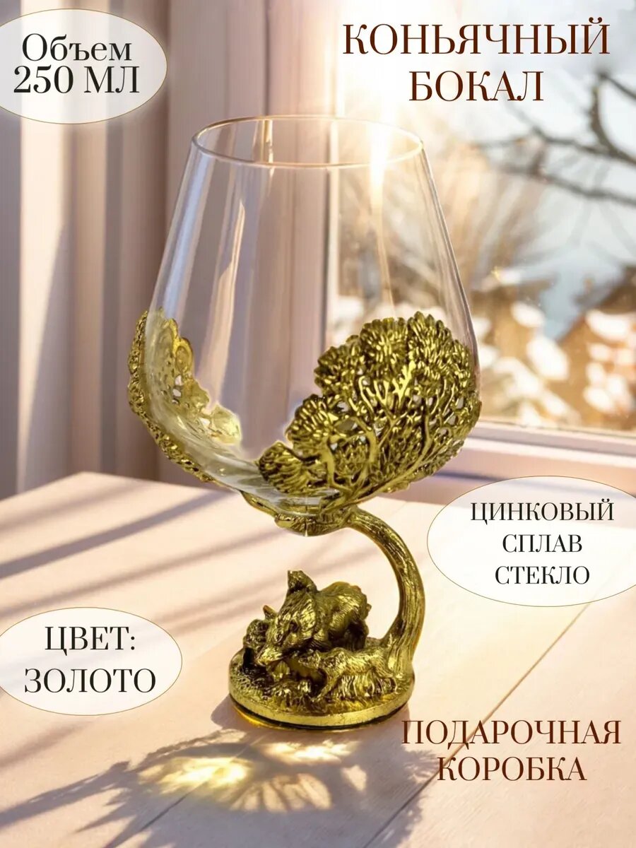 Коньячный бокал подарочный "Кабаны", золото, 250 мл, в подарочной коробке