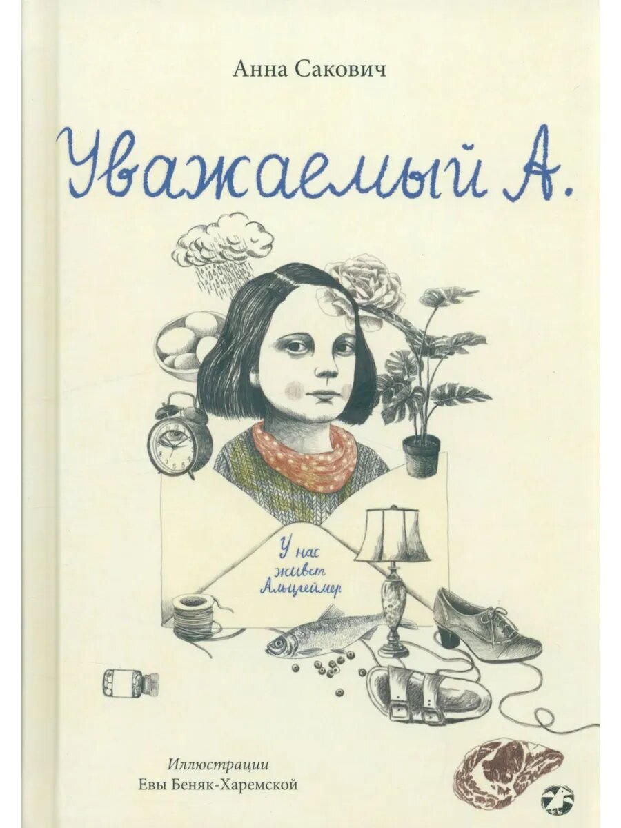Уважаемый А. У нас живет Альцгеймер