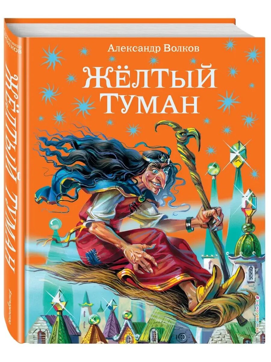 Волков Александр. Желтый туман