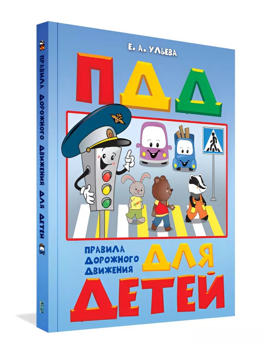 Правила дорожного движения для детей 5-7 лет