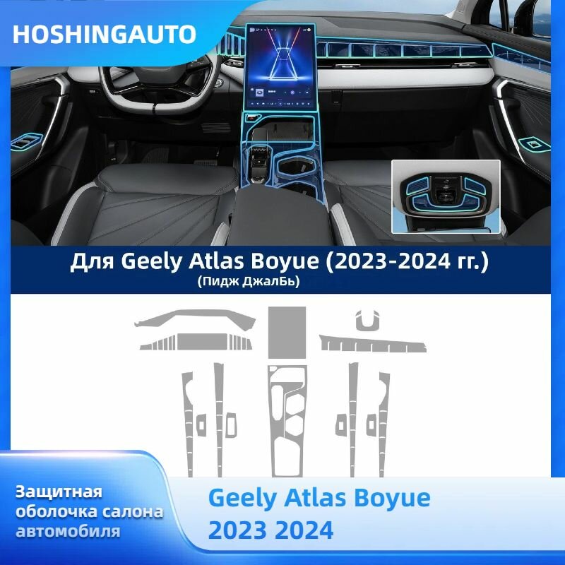 Защитная пленка TPU для Geely Atlas/Boyue 2023-2024: консоль, дверные панели, прозрачная антицарапинная