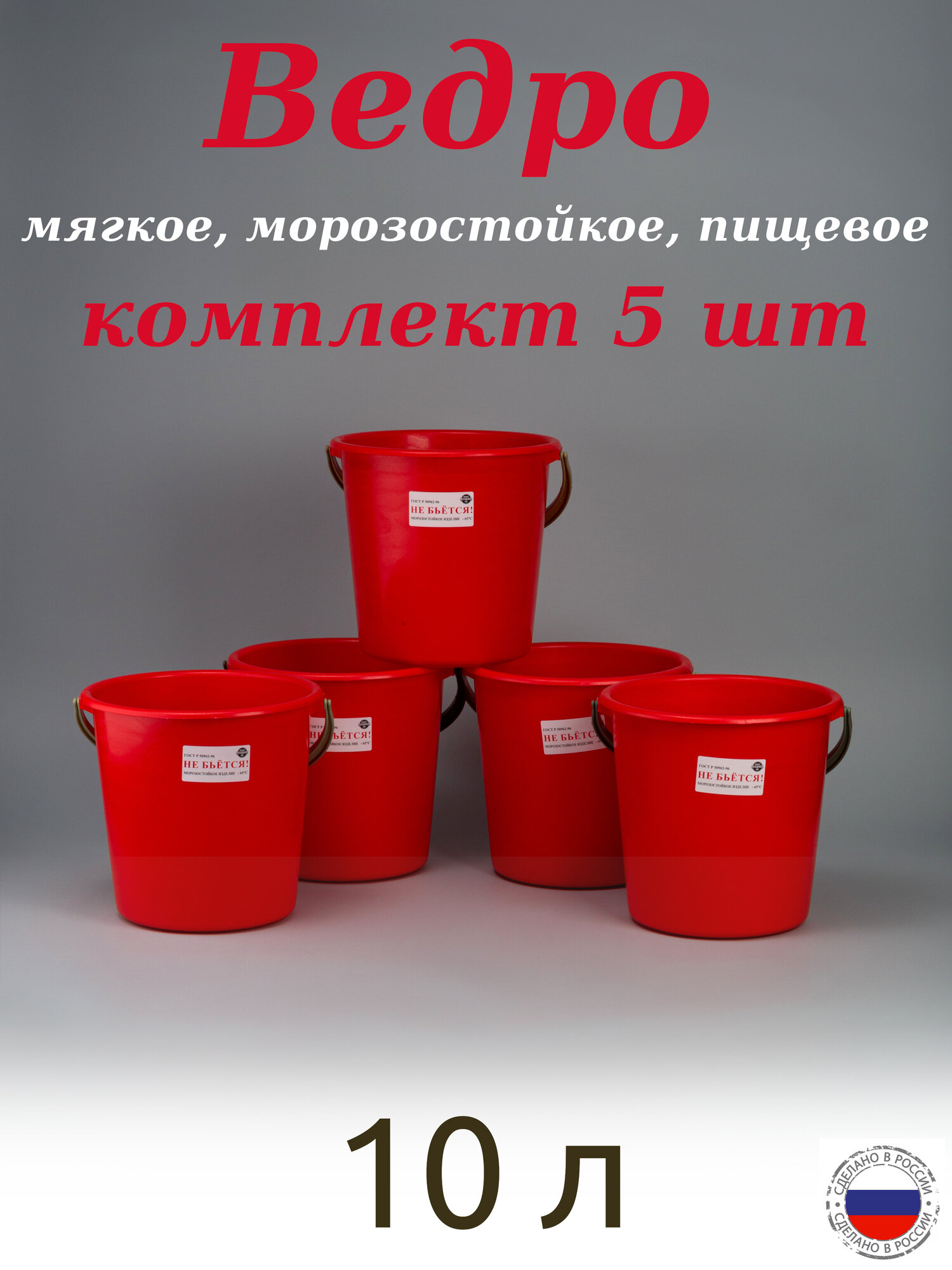Ведро 10л мягкое, пищевое, красное, комплект 5 шт