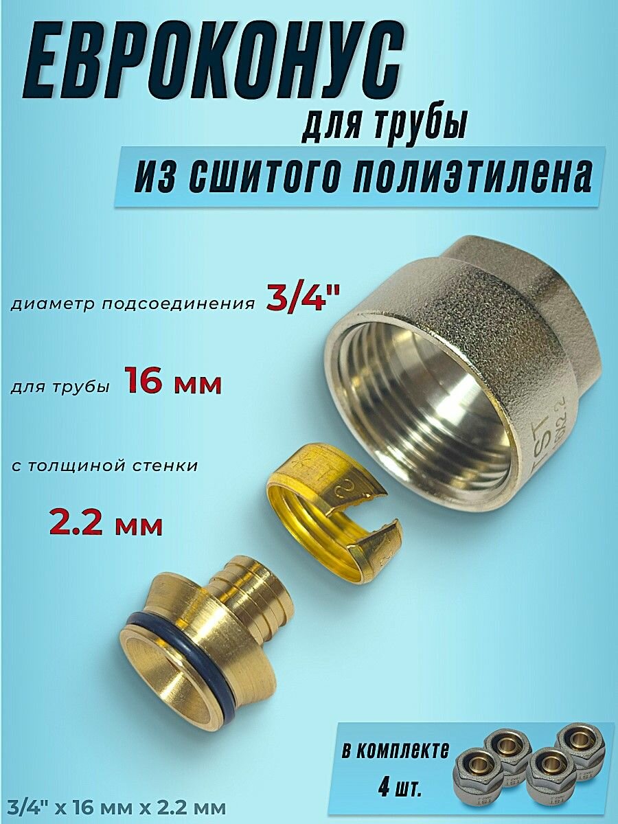 Евроконус для трубы из сшитого полиэтилена 16 (2,2) мм х 3/4" ЕК (4 шт)