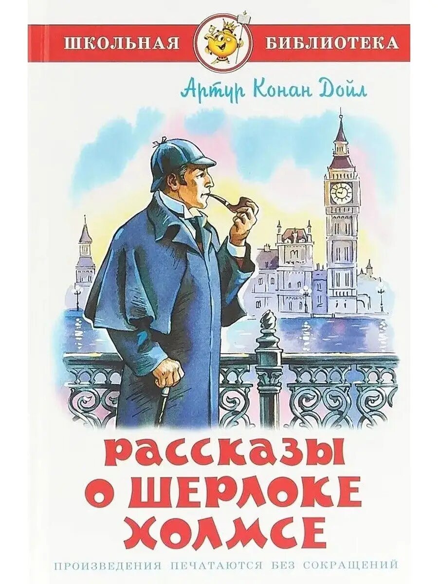 Конан Дойл Артур. Рассказы о Шерлоке Холмсе. Школьная библиотека