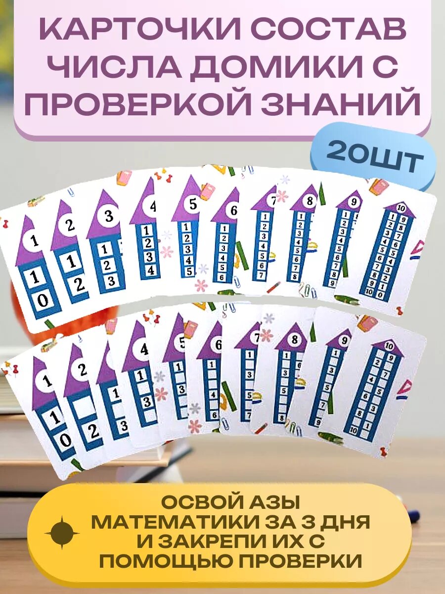 Карточки состав числа с проверкой пиши стирай ламинированные