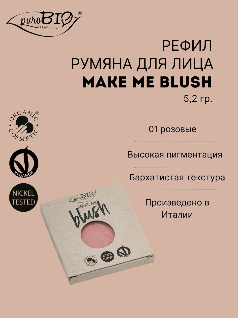 Рефил Румяна для лица Make me Blush 01 розовые PuroBio,  с высокой пигментацией и бархатистой текстурой