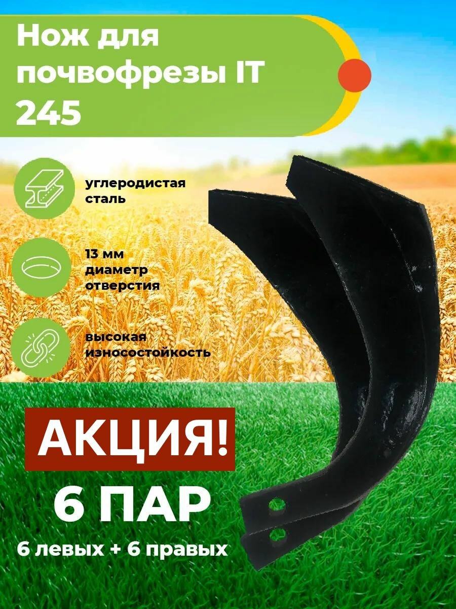 Нож IT245 для почвофрезы IT GQN (6 пар)