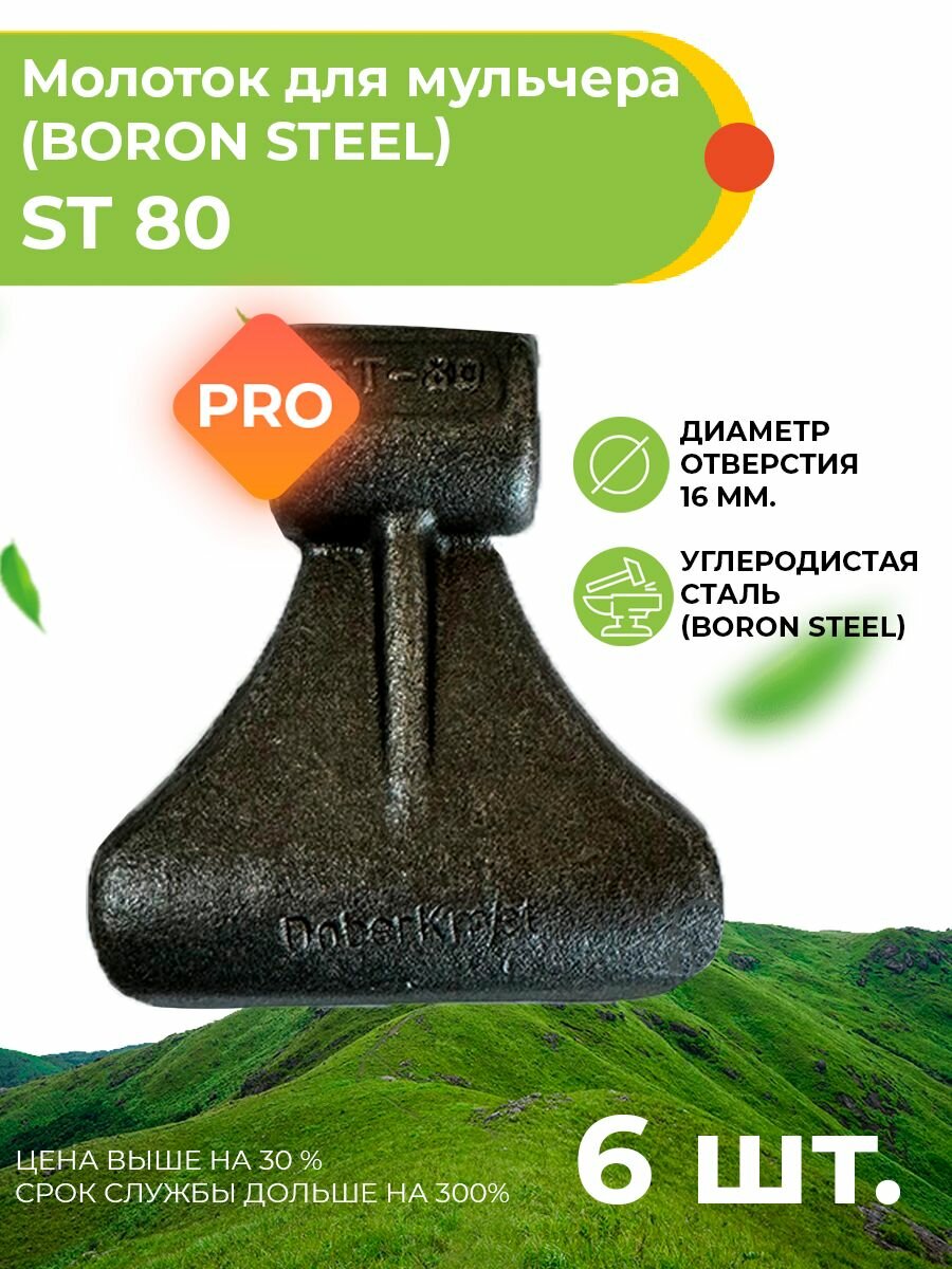 Молоток для мульчеров, нож для молотковых косилок ST 80 - 6шт.