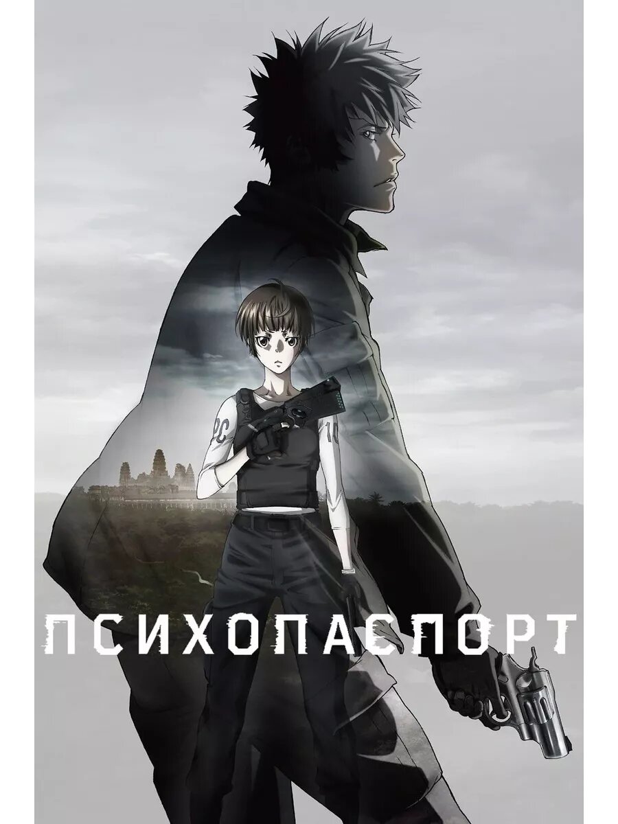 Психопаспорт. Фильм (2015) (Anime DVD-R)