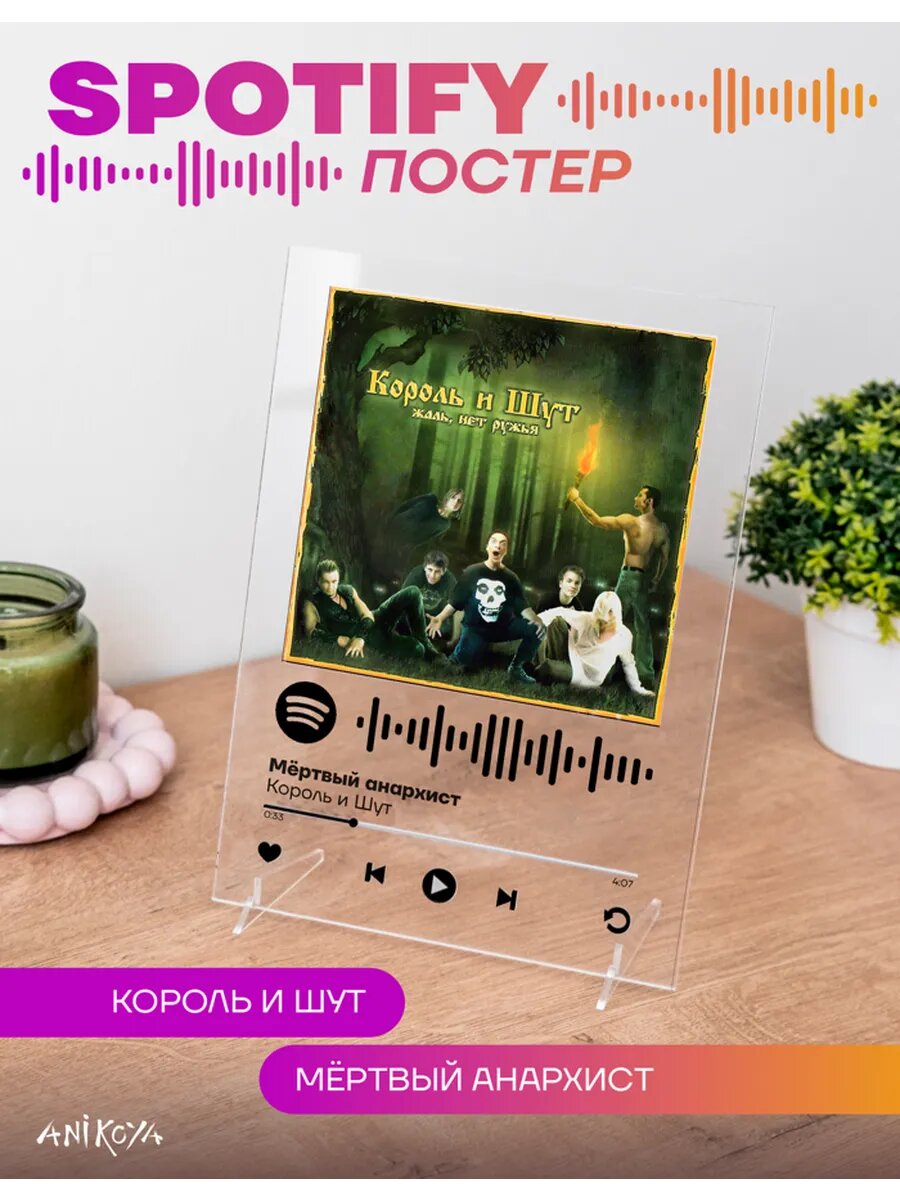 Spotify постер Король и Шут Мертвый анархист