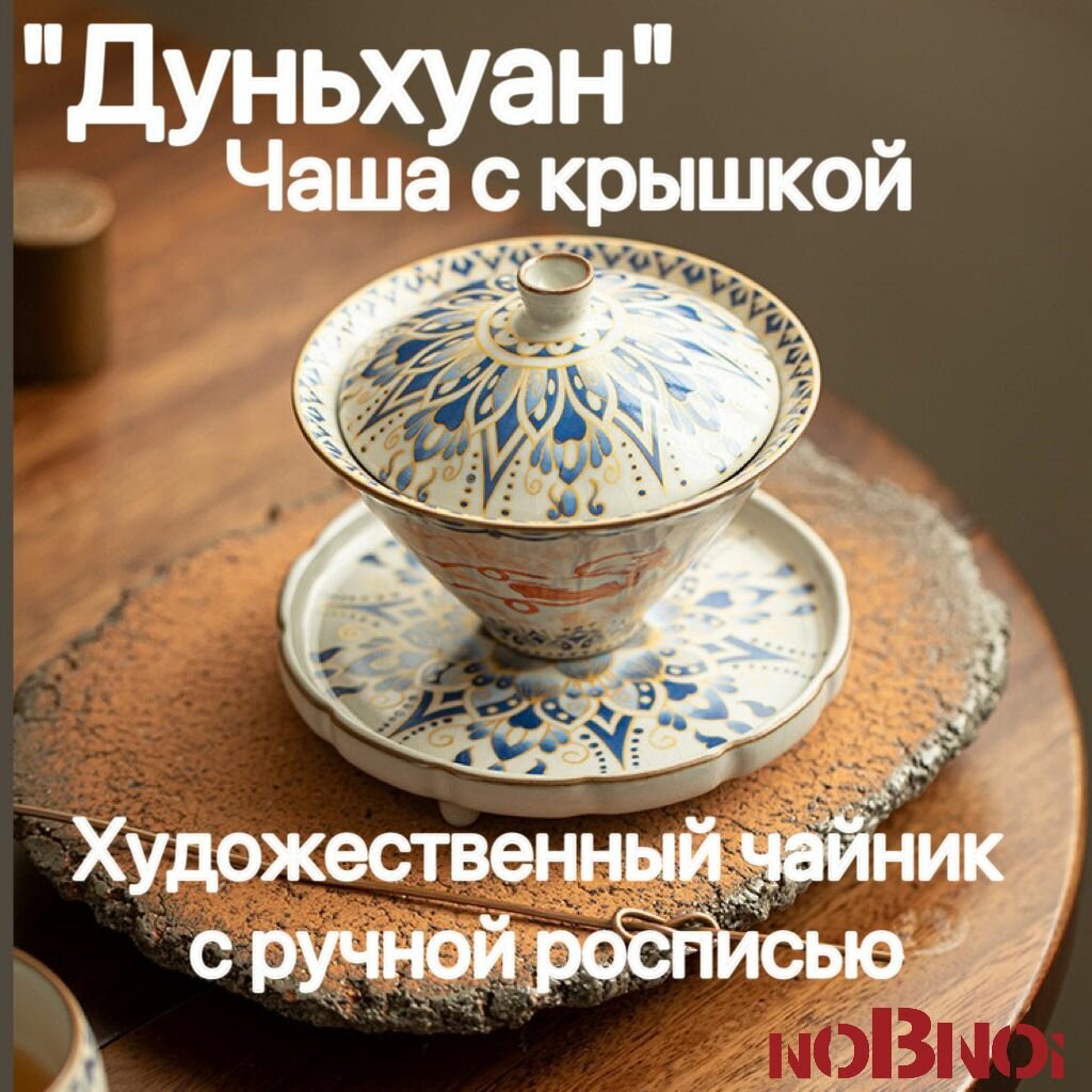 "Дуньхуан" Чаша с крышкой, Художественный чайник с ручной росписью, Для китайского чая кунг-фу, NOBNOI