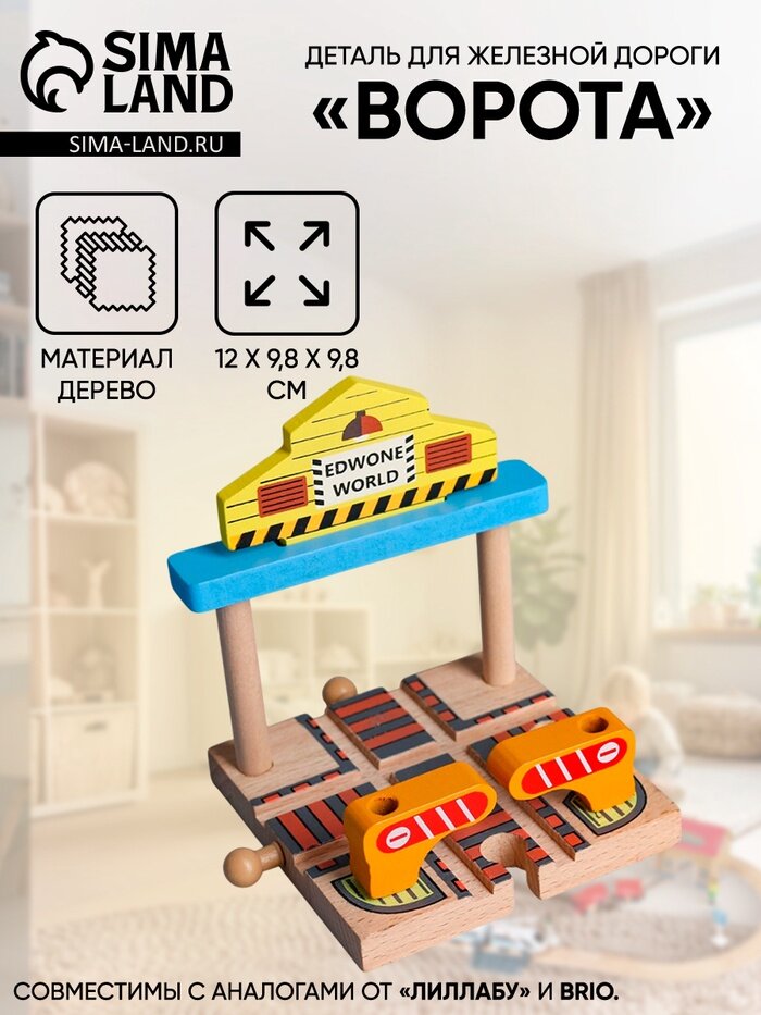 Деталь для железной дороги «Ворота», 12×9.8×9.8 см