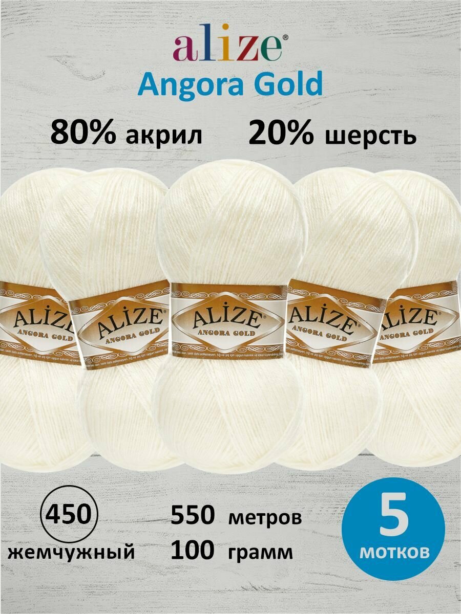 Пряжа для вязания ALIZE 'Angora Gold', 100г, 550м (80% акрил, 20% шерсть), ТУ (450 жемчужный), 5 мотков