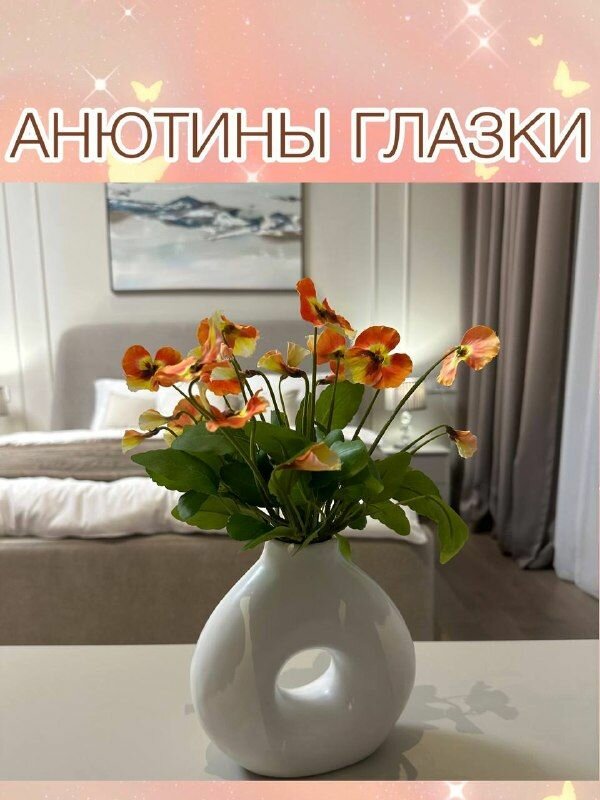 Искусственные цветы анютины глазки, оранжевые, 5 шт