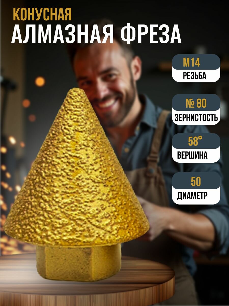 Алмазная конусная фреза для дрели и УШМ М14 D50мм, для плитки и керамогранита/ Сверло алмазное для УШМ для плитки и керамогранита