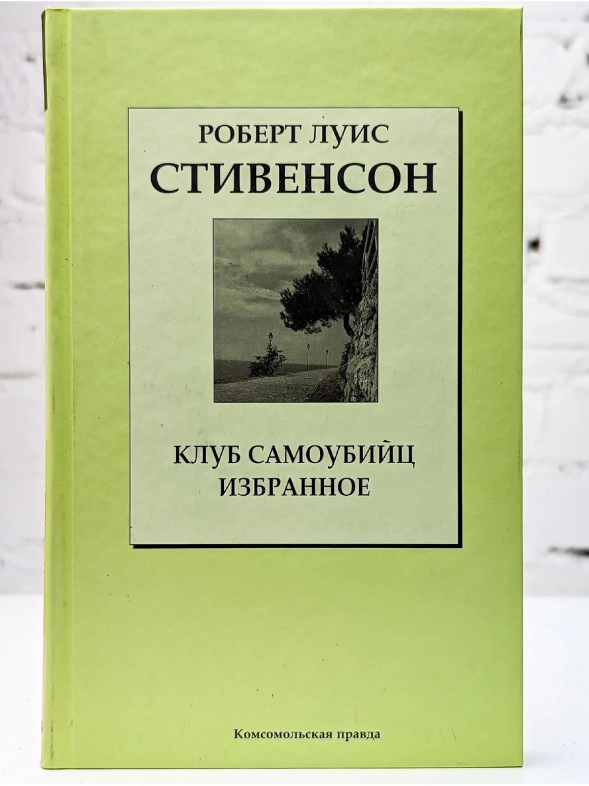 Клуб самоубийц. Избранное