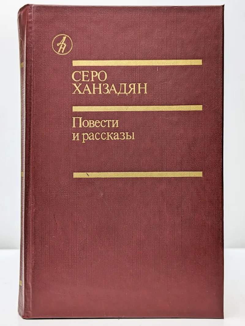 Серо Ханзадян. Повести и рассказы