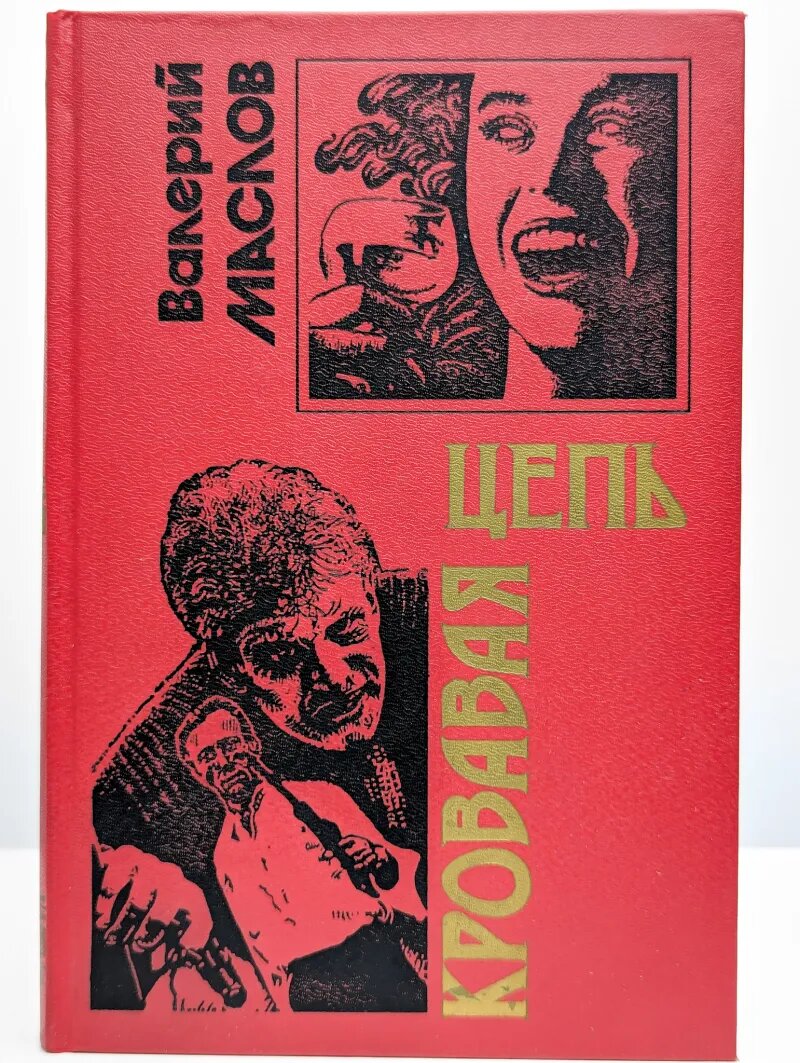 Кровавая цепь