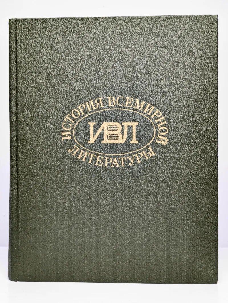 История всемирной литературы. Том 5