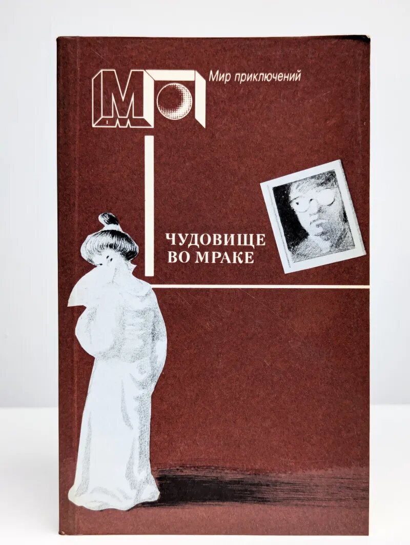 Чудовище во мраке