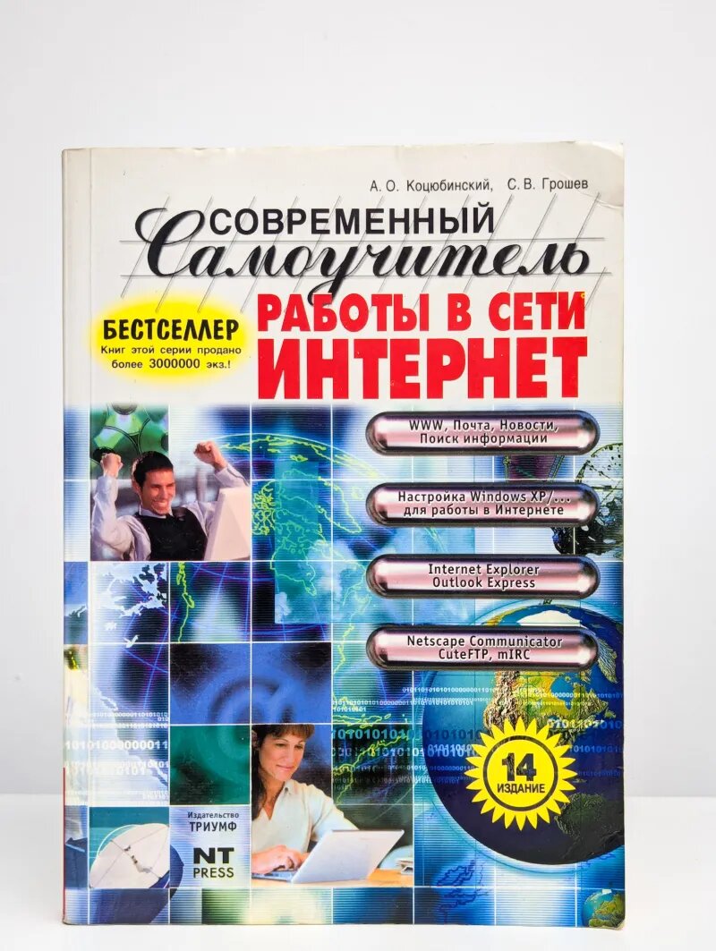 Современный самоучитель работы в сети Интернет