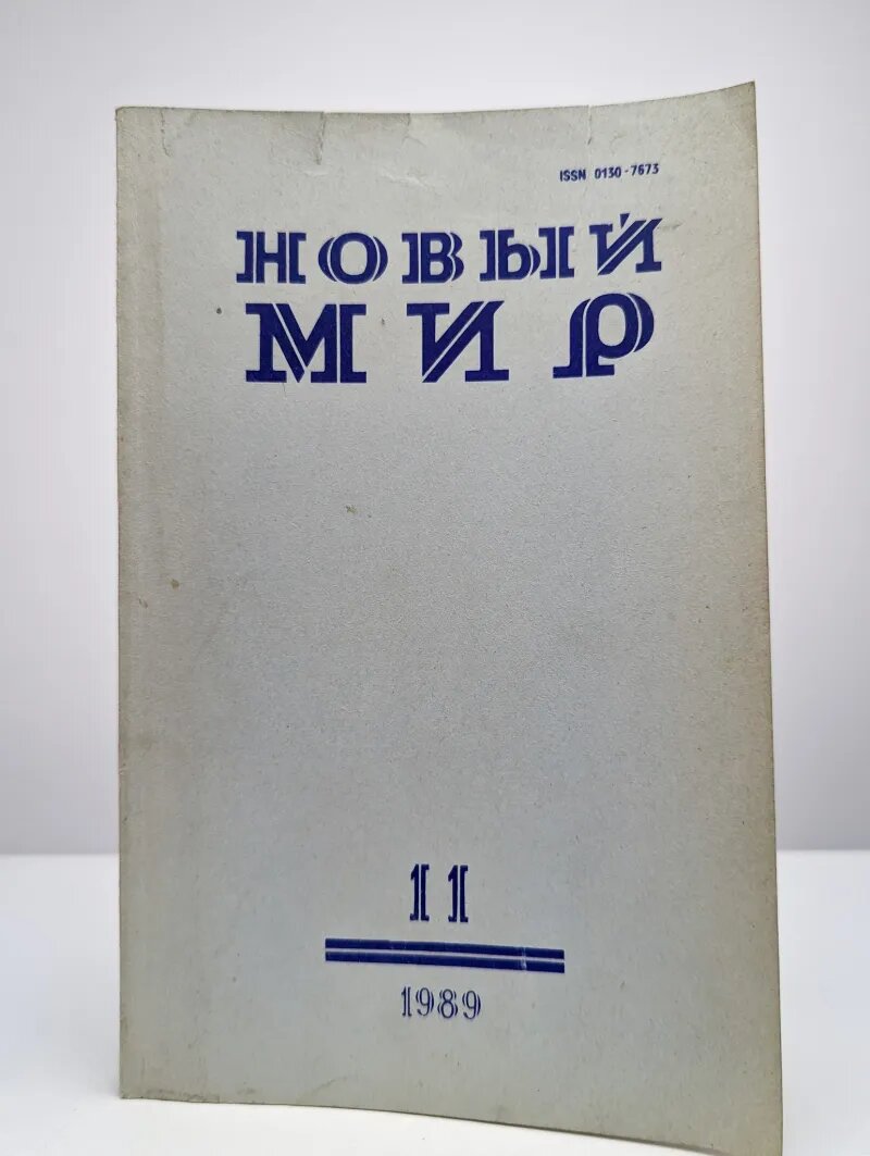 Новый мир. Выпуск № 11. 1989