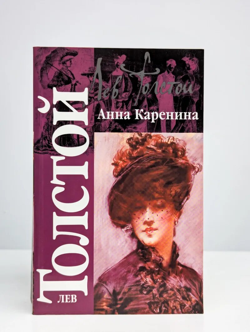 Анна Каренина