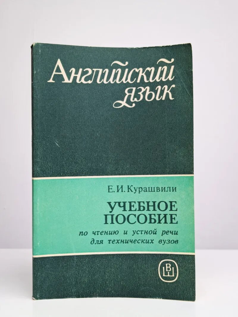 Английский язык Учебное пособие по чтению и устной речи Курашвили E. И. 1991