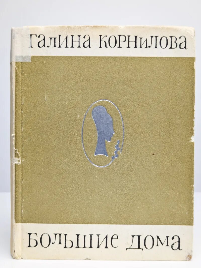 Большие дома Корнилова Галина Петровна 1970