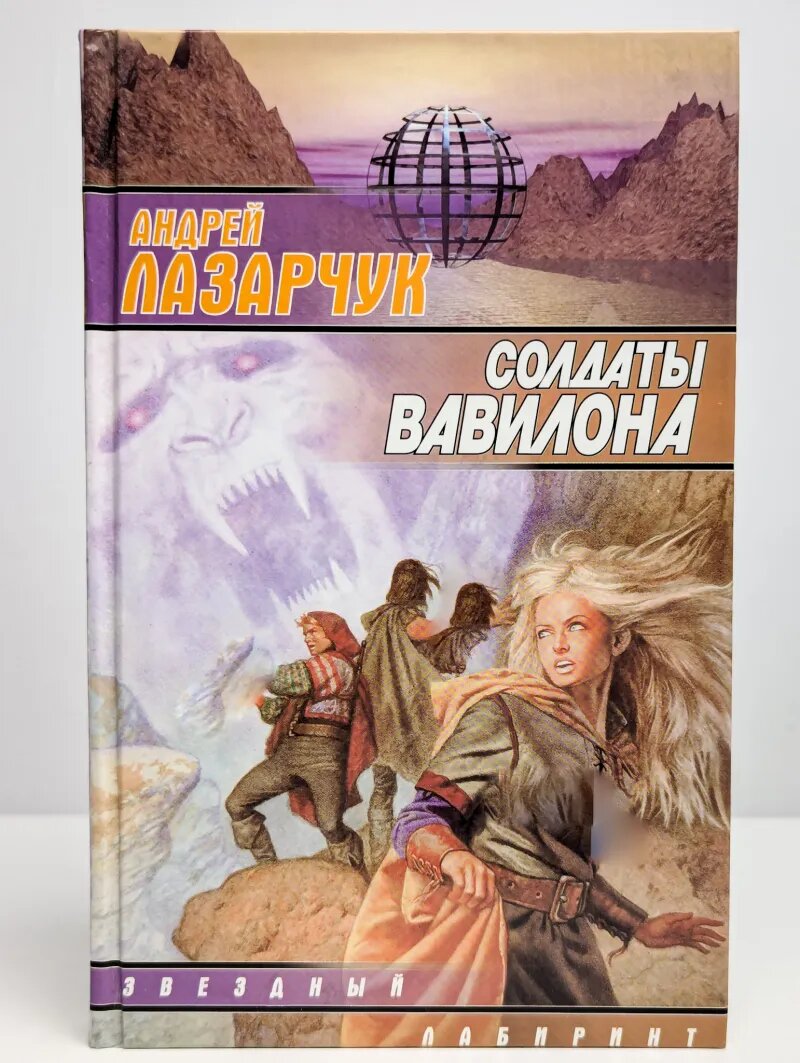 Солдаты Вавилона