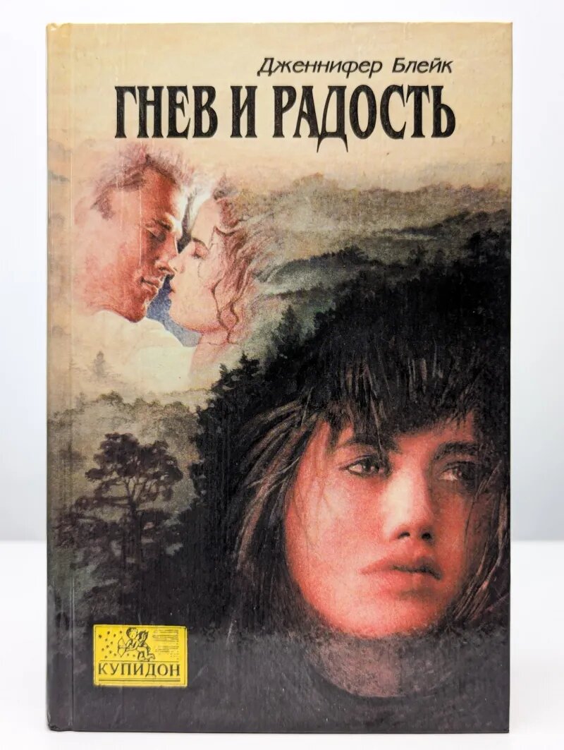 Гнев и радость Блейк Дженнифер 1994