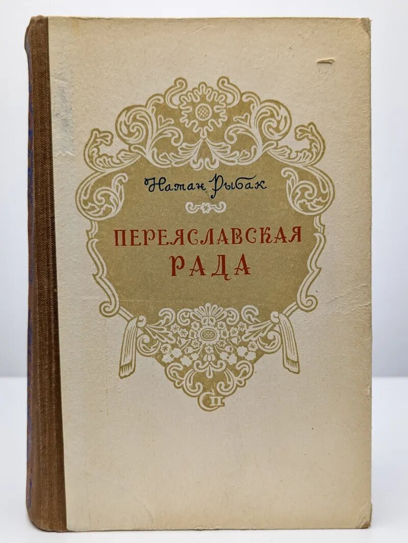 Переяславская рада. В 2 томах. Том 2 Рыбак Натан Самойлович 1955