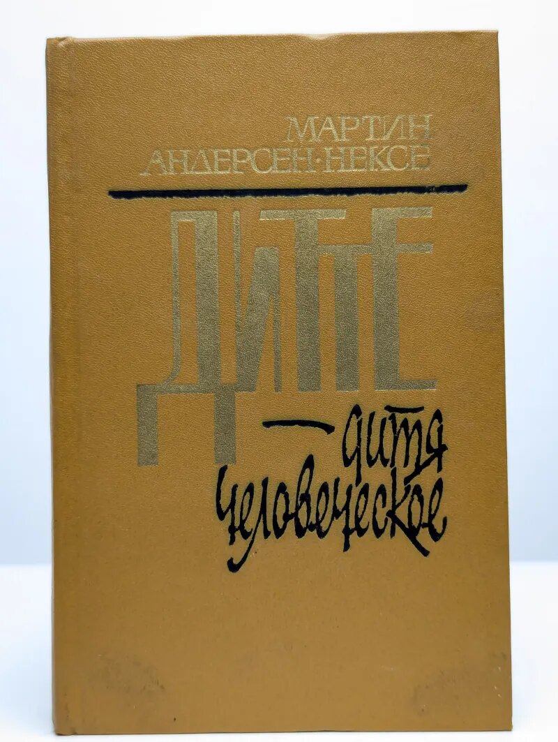 Дитте - дитя человеческое