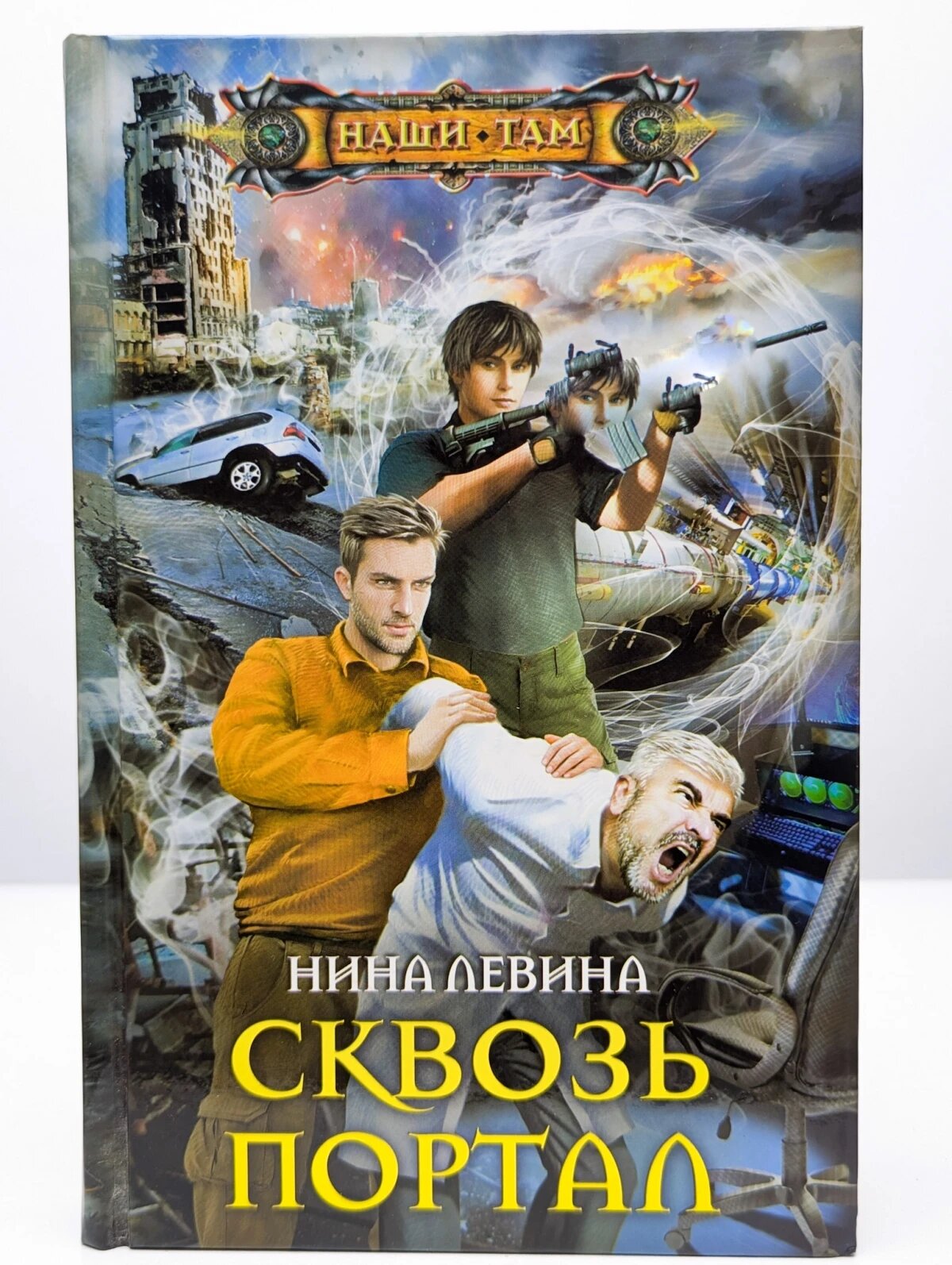 Сквозь портал