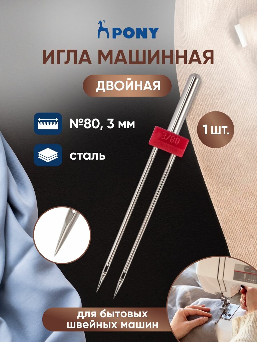 Игла для швейных машин двойная № 80, 3 мм, с плоской колбой, PONY